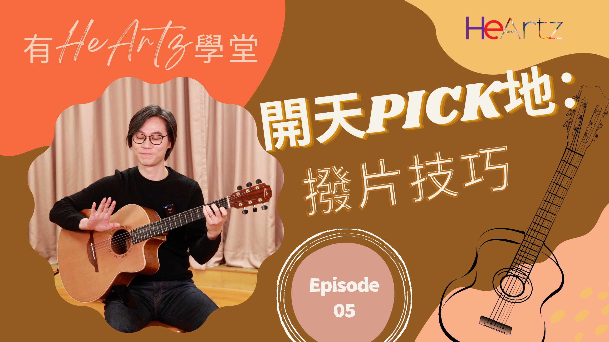 [有HeArtz學堂] 結他伴奏教學 Ep.5－開天PICK地：撥片技巧 – HeArtzMusic