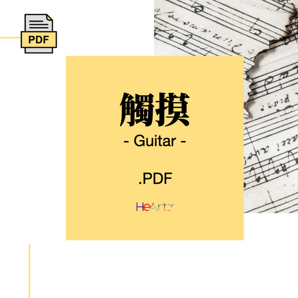 HeArtz 原創詩歌《觸摸》— Guitar – HeArtzMusic
